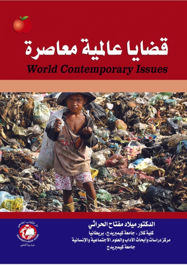 قضايا عالمية معاصرة | UBH (OFFICIAL)